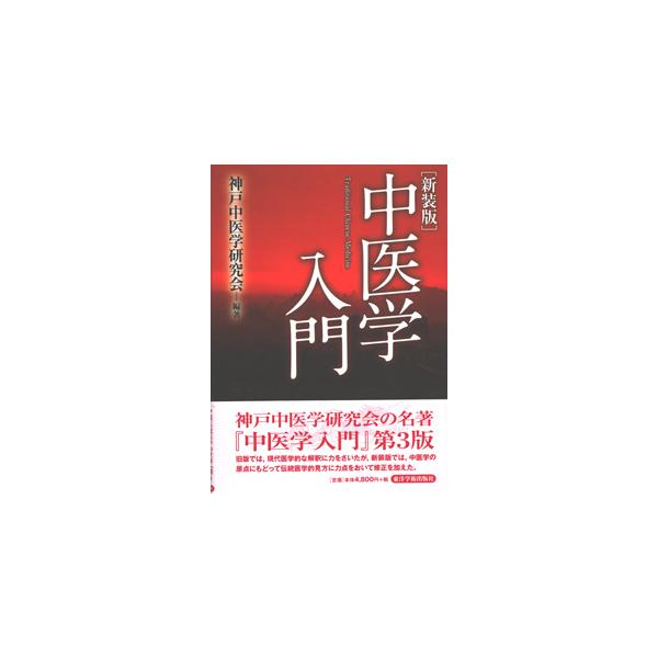 医歯薬出版刊行の《中医学入門》（1981/1999）に続く第３版にあたる新装版。デザイン・組版を変更する他、内容も一新し、旧版の力点が現代医学的な解釈にあったのに対し、新装版では中医学の原点にもどって、弁証論治にいたる基礎、とくに最も中医ら...
