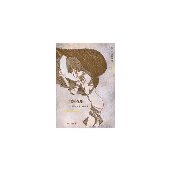 吉本ばなな著。日常に疲れてしまった女性。停止してしまった時間から静かに、ゆっくりと蘇生へと向かう。表題作他、「夜と夜の旅人」「ある体験」の３編を収録。　【編著者】［日］吉本芭娜娜著／徐静波訳／格子左左画　【出版社】 上海訳文出版社　【出版年...