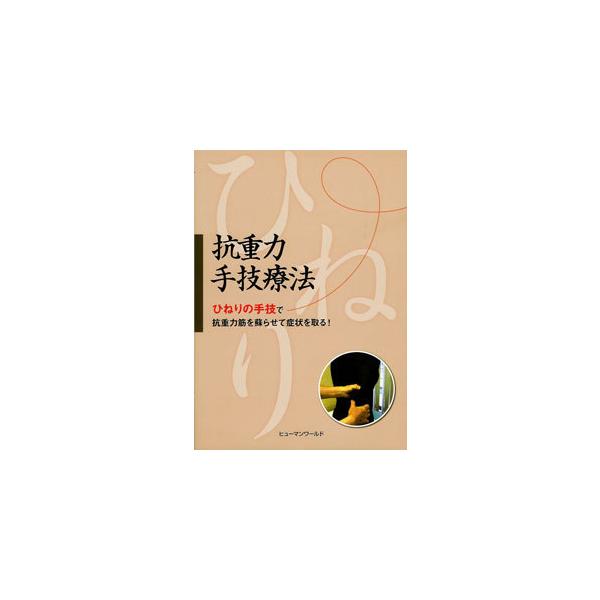 抗重力の理論と方法/抗重力手技療法による疾患別治療法（1）頚・肩から上肢まで/（2）腰から下肢まで/（3）其の他の疾患の4章構成。写真と図解でわかりやすく説明する。【編著者】内田輝和著　【出版社】 ヒューマンワールド　【出版年月】2012/...