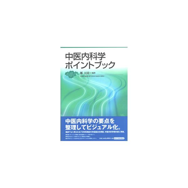 著者の学生時代のノート、長年の臨床で得た勘所、自身の講義レジメなどを整理し、関連書籍を参考にしながら図表を中心にして解説した中医内科学の参考書。当社の「標準中医内科学」に準拠。臨床でよく見られる9分類72種の内科病症の定義・病因病機・弁証論...