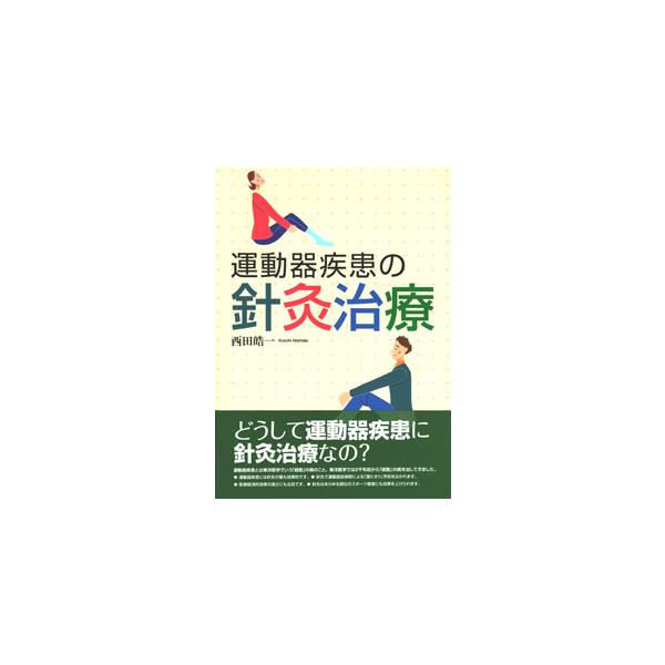 なぜ運動器疾患に針治療なのか（運動器疾患と針治療・東洋医学の診断方法・針灸治療の作用機序・東洋医学の治療手段）/運動器疾患の針治療の実際（全身に運動器の異常が及んでいる疾患・各部位の運動器疾患）　【編著者】西田皓一著　【出版社】 東洋学術出...