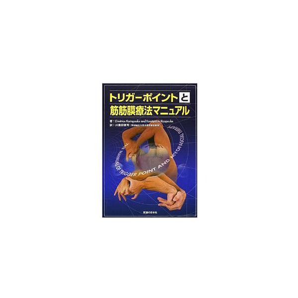 トリガーポイントの阻血性漸増圧迫法と筋筋膜ストレッチ及び在宅運動プログラムの方法を具体的に説明。筋の解剖、関連痛のパターン、トリガーポイントの出現部位、筋筋膜ストレッチの方法や注意点等を写真でわかりやすく解説。　【編著者】Dimitrios...