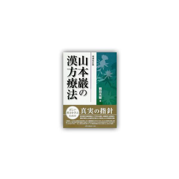 小児科で小児アレルギーの治療をしていた著者は、ある日山本巌氏の講演会を聞き、邂逅転身をする。1993年に山本巌氏と対談をして、氏の基盤となる考えや漢方の歴史、現代漢方の問題点や展望について、対談形式でまとめて94年に東洋医学舎から初版を発行...