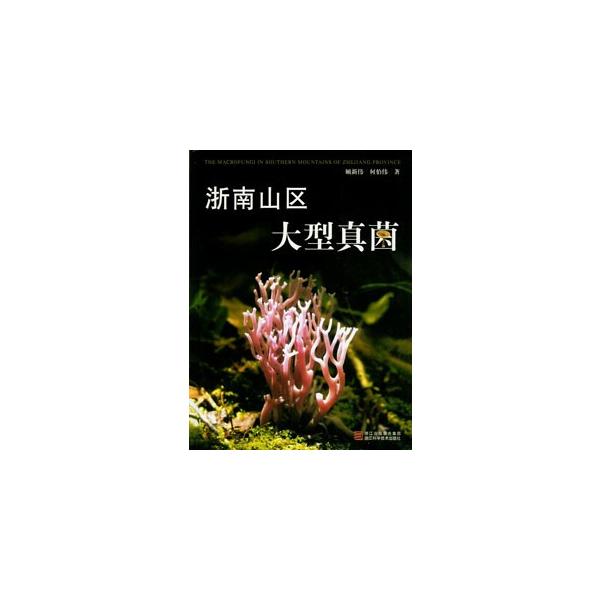 英文書名《The Macrofungi in Southern Mountains of Zhejiang Province》。浙江省南部、浙南山区における豊富な大型真菌資源1014種の名録。概述として環境特性や調査・保護・利用などを記述。...