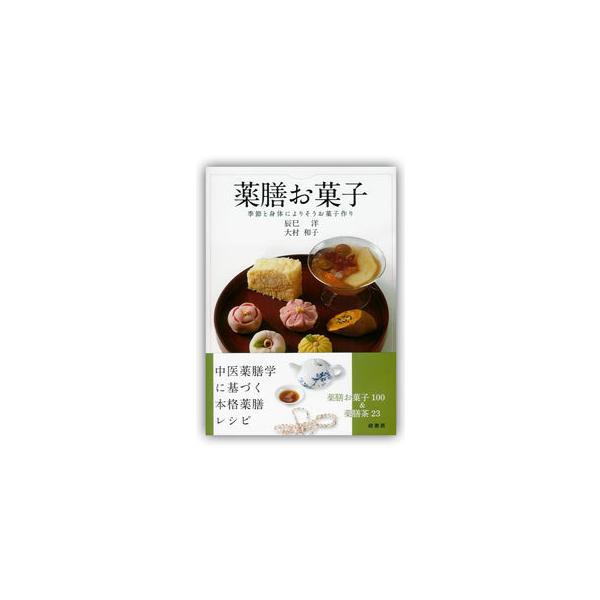 中医薬膳学の素晴らしい知恵でつくる和のお菓子100レシピ、 いっしょに楽しみたい薬膳茶23レシピを紹介する初めてのレシピ集。 美しいカラー写真とともにお菓子のコンセプト、食薬、 材料、作り方、薬膳ポイント、おすすめの薬膳茶を紹介。季節に合わ...