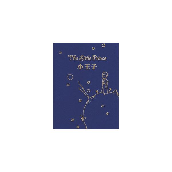 アントワーヌ・ド・サン・テグジュペリ著、星の王子さま。　【編著者】サン テグジュペリ著／林秀清訳　【出版社】 中国華僑出版社　【出版年月】2022/03　【商品コード】 10268541