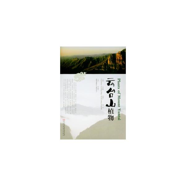 雲台山地区（河南省焦作市修武県）の蕨類植物・裸子植物・被子植物136科の1119種19亜種34変種3変型を記載。大部分は考察隊が採集した標本に依拠する。自然地理概況、特有・絶滅危懼植物、資源植物、雲台山維管植物名録の全4章で構成。カラー写真...