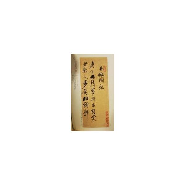 明末清初書家・傅山（1607-1684）の行草書代表作で王羲之と顔真卿を融合させ自らの風格を成した《丹楓閣記》、小楷書法代表作《金剛經》、《逍遥遊》（現蔵山西博物院）、《周易》（現蔵山西博物院）を収録する。原色影印。各頁に釈文及び注釈、巻末...