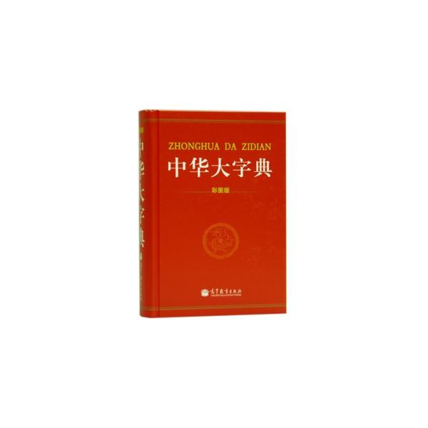 単字13430個を◆音順に収録。各漢字の構成特徴を全面的系統的に解析し、甲骨文・金文の字形や『説文解字』中の篆書字形約8000個を収録。典故及び百科知識約700則を掲載。挿図約800幅。漢語◆音索引、部首検字表、典故及び百科知識索引。　【編...