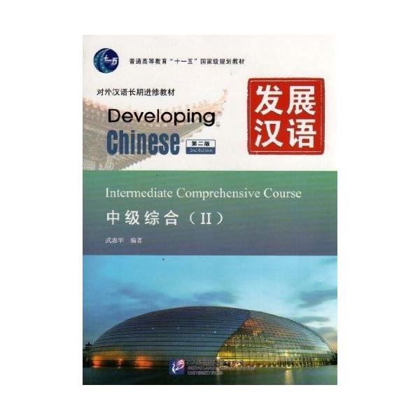 中国語学習中級者向け。基本句型の習得を旨とした、日常的な話題を扱った課文全15課。　【叢書名】対外漢語長期進修教材・発展漢語系列　【編著者】武恵華編著　【出版社】 北京語言大学出版社　【出版年月】2012/03　【商品コード】 10275582