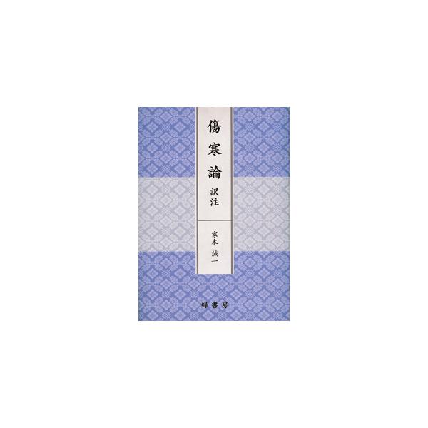 「宋本傷寒論」全文に訳注を付す。テキストは日本漢方協会学術部編『傷寒雑病論（三訂版）』（東洋学術出版社2006年刊）を使用。同書は明・趙開美本を底本とし、句読点は宋・成無已「注解傷寒論」を参考にしたもの。【編著者】家本誠一著　【出版社】 緑...