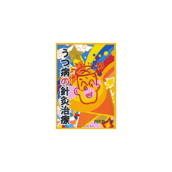 うつ病の現状、うつ病の起こり方、精神的不安に対する針灸治療の効果メカニズム、針灸治療でないと得られない安心効果、精神的異常に対する針灸治療など。【編著者】西田皓一著　【出版社】 ヒューマンワールド　【出版年月】2018/02　【商品コード】...