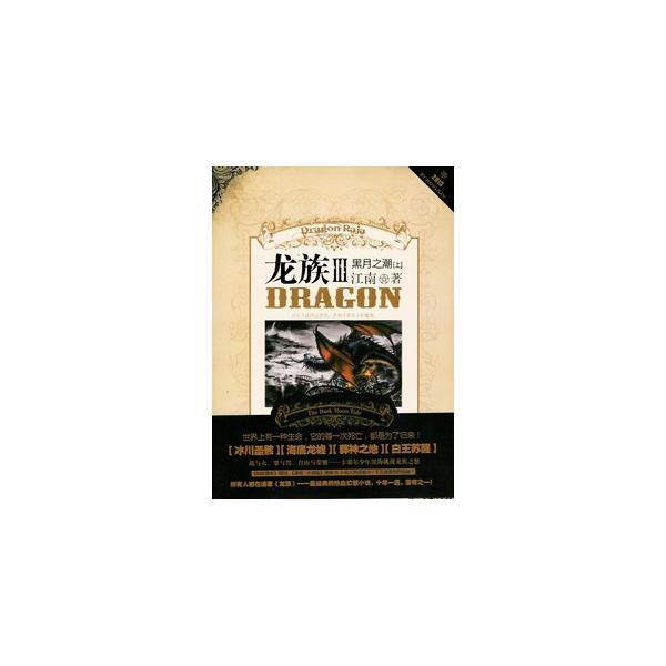 『龍族』は江南が創作したファンタジー小説。『漫客・小説絵』に連載。前3部は完結し、単行本が発行されている。　【編著者】江南著　【出版社】 長江出版社　【出版年月】2012/12　【商品コード】 10279978