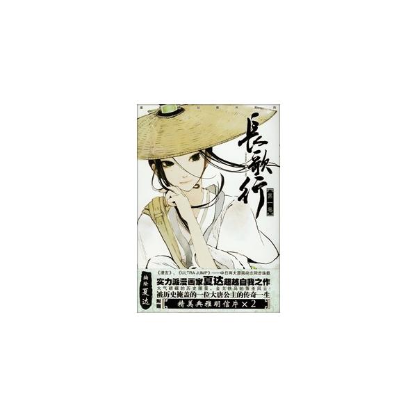 時は唐の時代、跡継ぎの権力争いで殺された父（李建成）の仇を討つために、李長歌は女を棄て、野に下る―。大人気夏達の漫画シリーズ第一弾。　【叢書名】漫友精品図書系列　【編著者】夏達編絵　【出版社】 新世紀出版社　【出版年月】2012/02　【商...