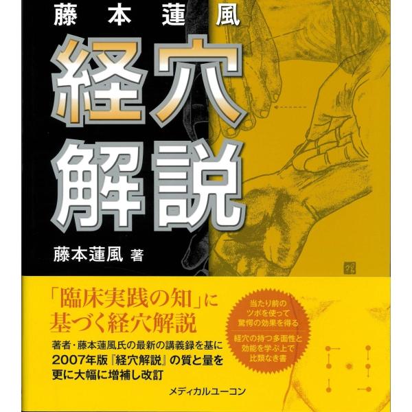 2008年以降の最新の著者講義録を基に、2007年版を質量ともに大幅に増補改訂。著者は『霊枢』を鍼灸理論の中核に置きながら論理的整合性を中医学に求め、また日本伝統鍼灸古流派の技術を網羅して応用する。これらの成果のベースとなる常用経穴の位置・...