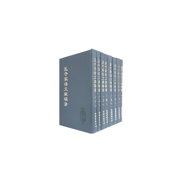 『孔子家語』は孔子及び孔門弟子の思想言行を記録する著作。現在の伝本は10巻44篇。王粛注。王粛の序と「後序」を付す。本書は、王粛注『孔子家語』（明嘉靖三十三年黄魯曽刻本、明末毛氏汲古閣刻本<清毛?校・清盧文{弓召}校並跋>・19...