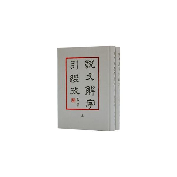 『説文解字』に引用された経書を考察。今回、馬宗霍保存の書を底本とし、1958年に科学出版社から出版された初版本を影印。あわせて、1959年に科学出版社から出版された『説文解字引群書考』『説文解字引通人説考』『説文解字引方言考』も影印収録。2...