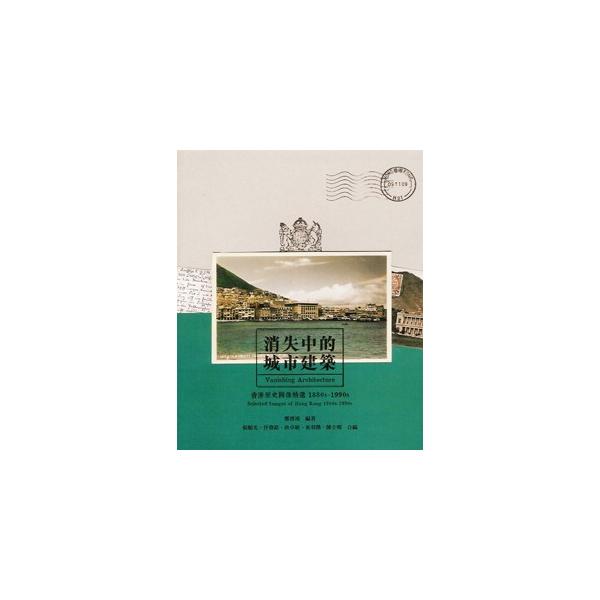 1880年から1990年代までの歴史図像100枚以上を精選収録。大部分の旧式建築は失われたが、これらの図像を通して、繁栄した都会の在りし日の様子を窺い知ることができる。　【編著者】鄭宝鴻編著／張順光等合編　【出版社】 香港三聯書店　【出版年...