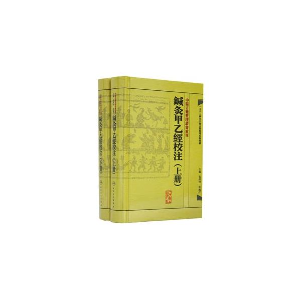 『針灸甲乙経』は晋代に皇甫謐が『素問』『鍼経』『明堂孔穴鍼灸治要』に拠り、虚飾のことばや重複を削り、優れた部分を選んで撰集。今回、『医統正脈全書』明五車楼刊本を底本として校勘。1996年初版。（繁体字横組）　【叢書名】中医古籍整理叢書重刊　...