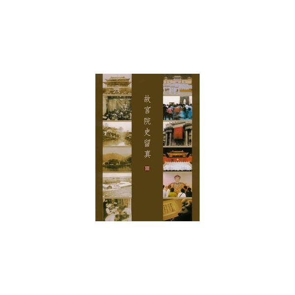 「肇建」「播遷」「復院」「〓壮」の4つの単元に分けて、故宮のスタートから現在までの約88年の発展の歴史を記録。モノクロ・カラー写真を多数掲載。　【編著者】宋兆霖文字撰述　【出版社】 国立故宮博物院　【出版年月】2013/07　【商品コード】...