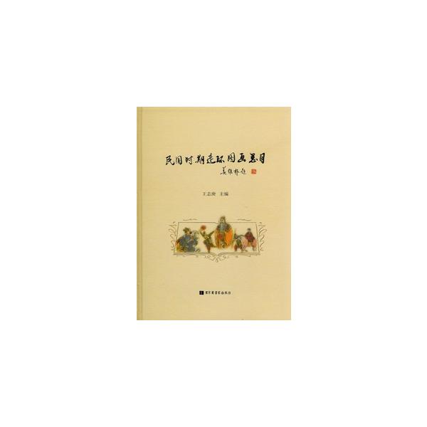 民国期の連環画13383種の文献目録。国家図書館蔵7951種とその他の館蔵5432種の２節に分け、それぞれピンイン順に配列し、名称、編絵者、出版地、出版者、頁数を記載する。附：編絵者索引、出版機構索引、名人名家の連環画への評価、国家図書館蔵...