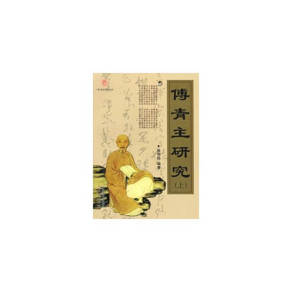 傅山（1607-1684、字は青主）は明清時期の思想家、書法家、医学者。本書は傅山の家柄淵源、姻戚族人、詩文研究、思想学術、書法画芸、哲学医学、演劇賦序、碑刻文字、伝説故事、諸子注釈、遺作解読などに関する内容を収録。古人の見解と作者の分析は...