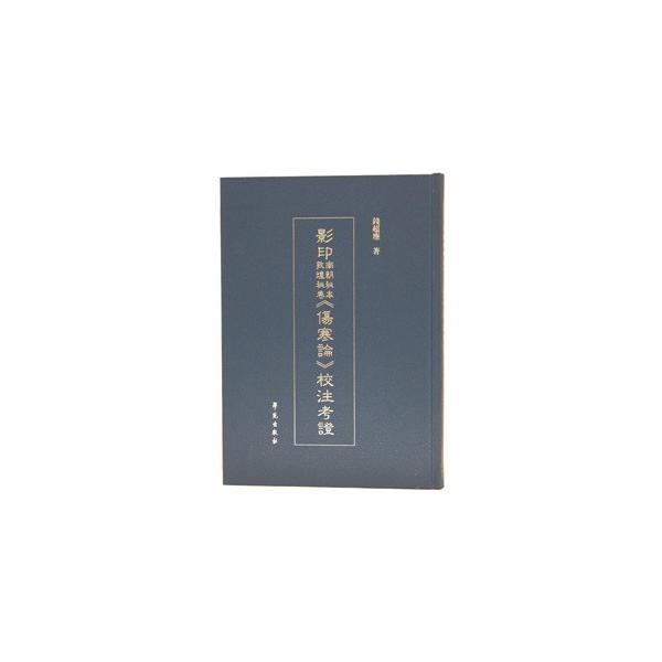 南朝秘本『傷寒論』は南朝に流行した古本『傷寒論』。『傷寒論』流伝の歴史において特殊な意義を有する。本書は金沢文庫所蔵『太平聖恵方』巻8を底本とし、『医方類聚』巻29・趙美開輯刻『仲景全書・傷寒論』（宋本『傷寒論』）・『孫思◆本傷寒論』・『金...