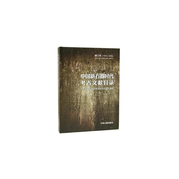 1923年から2006年12月まで国内で公開出版された中文書籍や中文報刊資料、一部の内部資料を著録した、中国新石器時代の考古文献を検索するための目録。内容は専著、論文、簡報、簡訊、資料、工具書、図録などに及び、関連する古代史、科技史、文化史...