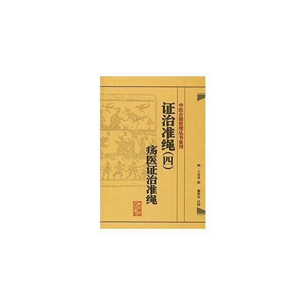 《証治準縄》は明代医家王肯堂編輯、万暦35年(1608)頃の成書。六科に分かれ、《六科証治準縄》《六科準縄》とも称す。本書はその一つ。通行本、善本である上海科学技術出版社1959年《証治準縄》縮影本を底本とする。（簡体字横組）　【叢書名】中...