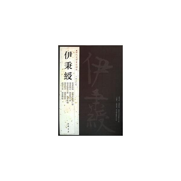 清代の書家。本書は、篆書條幅、隷書節臨韓仁碑、隷書題記、隷書裴岑碑、隷書臨衡方碑、隷書條幅、隷書冊頁、隷書題簽、隷書中堂、隷書横幅を収録。釈文対照。　【叢書名】歴代名家書法経典　【編著者】王冬梅主編　【出版社】 中国書店　【出版年月】201...