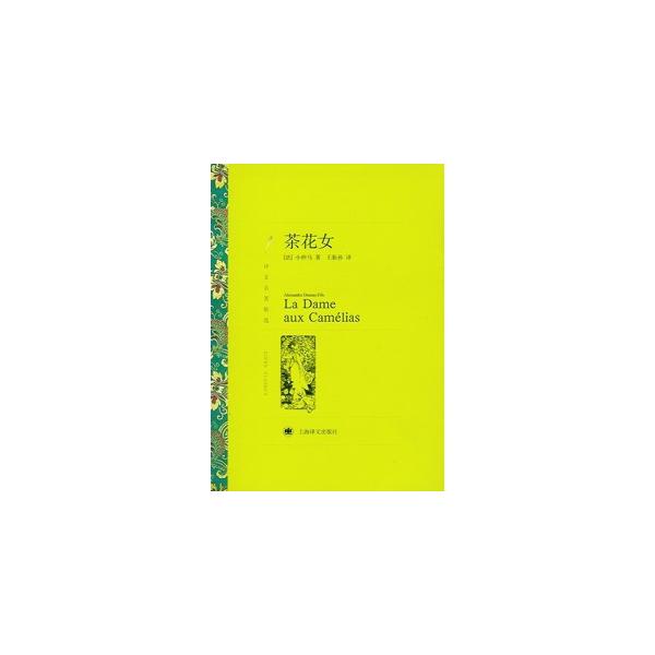 デュマ・フィス著、「椿姫」の中文版。真実の愛を問う不朽の悲恋小説。　【叢書名】訳文名著精選　【編著者】［法］デュマ・フィス著／王振孫訳　【出版社】 上海訳文出版社　【出版年月】2025/02　【商品コード】 10289833
