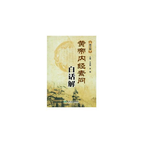 1956年人民衛生出版社出版の『黄帝内経素問』『霊枢経』影印本を藍本とし、原文の明らかな誤りは『黄帝内経太素』『鍼灸甲乙経』などによって校改し、注釈形式で説明を加える。今回の再版では、白話訳文・注釈部分の誤りを修訂。2004年初版。（簡体字...