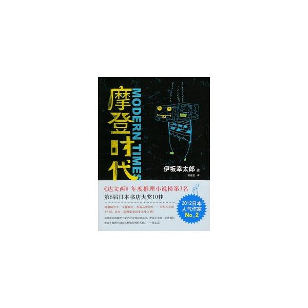渡辺拓海が請け負ったある仕事により、仲間達に次々と不幸が襲う。彼らはある複数のキーワードを同時に検索していたのだった。　【叢書名】新経典文庫８２１ 伊坂幸太郎作品２　【編著者】［日］伊坂幸太郎著／田肖霞訳　【出版社】 南海出版公司　【出版年...