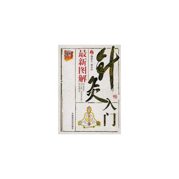 経脈学説、穴位の概念、特定穴、十四経穴位、針灸の治療原則、内科・婦児科・皮外傷科・五官科・急症の常見病症の針灸治療。図や表を多用してわかりやすく記述する。　【叢書名】図解中医　【編著者】魏保生，郭美珍主編　【出版社】 中国医薬科技出版社　【...