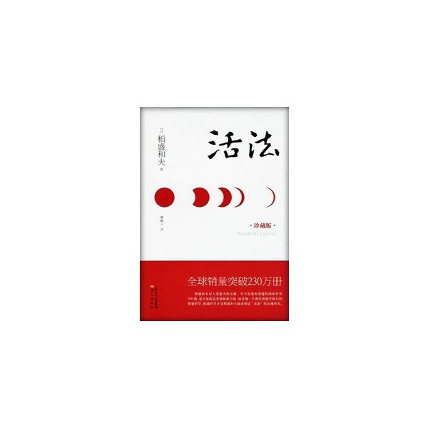 充実の人生と成功の果実をもたらす、ゆるぎなき指針。二つの世界的大企業・京セラとKDDIを創業した著者が語りつくした、人生哲学の集大成。ベストセラー。　【編著者】［日］稻盛和夫著／曹岫雲訳　【出版社】 東方出版社　【出版年月】2020/07　...