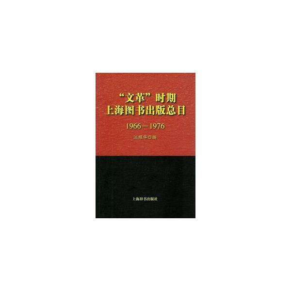1966年から1976年に上海地区の出版単位で出版された図書を収録。出版年度・図書類別・書名筆画に応じて配列。書名・編（著）者・出版単位・出版年月・判・定価を記載。　【編著者】汪耀華編　【出版社】 上海辞書出版社　【出版年月】2014/04...