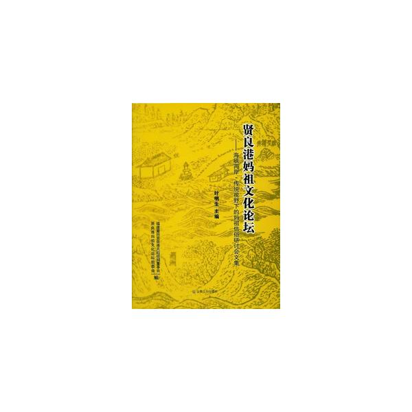 学会は2012年11月開催。本書は、媽祖祖祠神誕与夜祭媽祖（蕭登福）/現代化進程中構建媽祖文化村落的宮廟関係―賢良港社区宮廟系統的形成（陳静）など、論文33篇を収録。　【編著者】葉明生主編　【出版社】 宗教文化出版社　【出版年月】2013/...