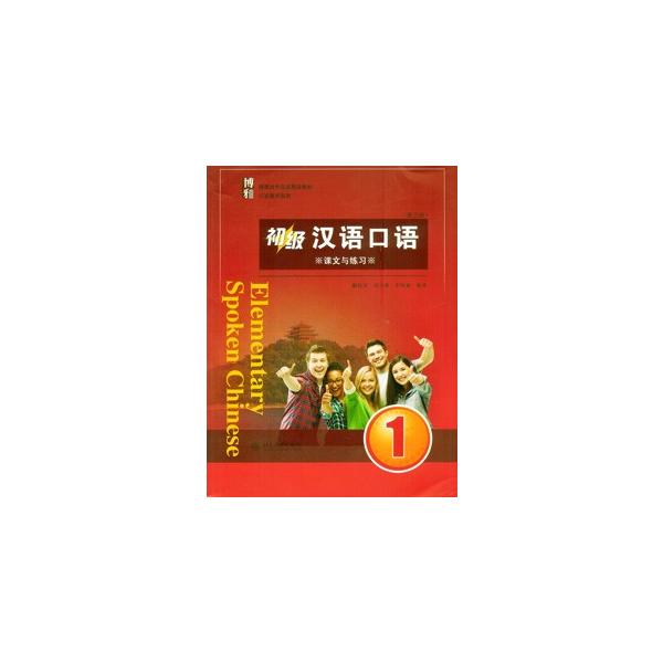 初学者向けの中国語口語教材。全25課。各課は課文・注釈・言語点・練習などを含み、数課ごとに口語常用語・口語知識や文化知識などを附す。今回、2004年の第2版を基に修訂。附：MP3。　【叢書名】博雅対外漢語精品教材　【編著者】戴桂芙，劉立新等...