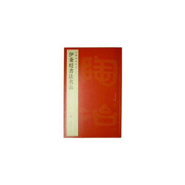 伊秉綬（1754-1815）、清代書家、字祖似、号墨卿。その書法は諸体みなよくするが、とりわけ隷書に優れる。本書は《行書賈至詩軸》（拡大あり）、《行書致孟昭手札》、《行書致清夫手札》、《題額》、《隷書題跋》、《楷書節録賈誼〈過秦論〉》、《節...