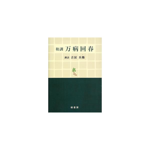 「万病回春」は明代名医〓廷賢の著書、万暦15年（1587）の成書、全8巻。第１巻で基礎理論や総論を述べ、第２〜８巻では各科病症190余種の病症、病因、病機、治法方剤、医案を記述する。本書は北京版、香港版、台湾版、日本版の４種を基に、各書の誤...