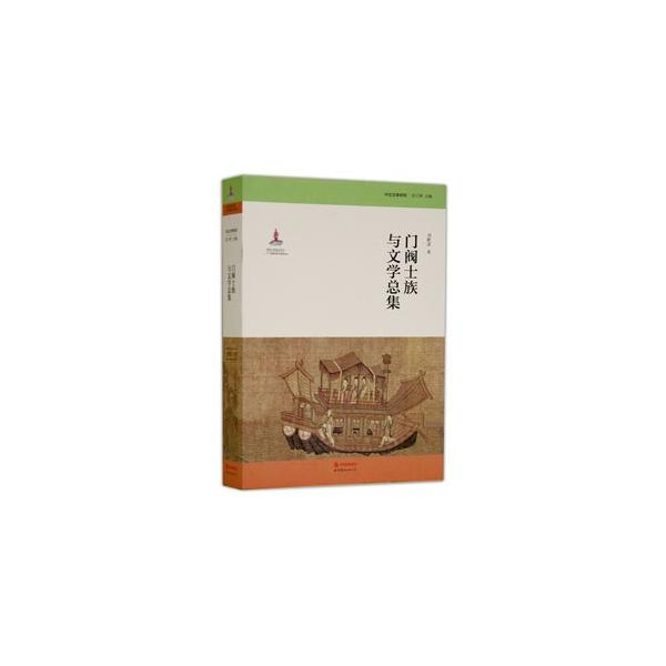 《門閥士族与永明文学》（三聯書店1996年）と《玉台新詠研究》（中華書局2000年）を主体に新たな内容を加えた。士風と文風（永明文学思潮の概説、永明詩体の弁釈、永明声病理論の新探索など）、『昭明文選』研究、『玉台新詠』研究の3篇で構成。人名...