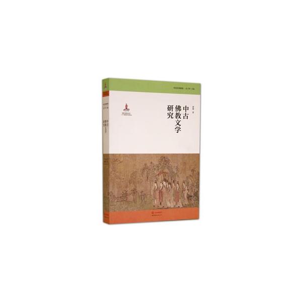 《南朝佛教与文学》（全7章、附録2篇）（中華書局2002年）の附録2篇を合わせて第8章「南朝文論思想と佛教」とし、新たに第9〜11章及び附録２篇にを加えた修訂本。仏教の発展と晋宋思想文化の特質、仏教哲学と晋宋山水文学、斉梁文人の仏教活動とそ...