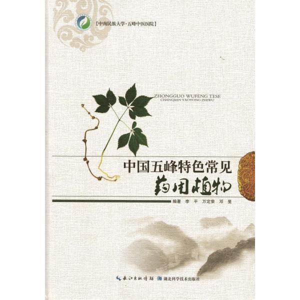 五峰境内の野生・栽培の常見及び貴重薬用植物118科446種を収録。このうち、調査収録の薬用植物268種は『湖北植物志』などの関連植物分類専著に五峰県の分布と記していないもので、新たな記録種である。全書は中国植物志が採用する分類系統に応じて分...