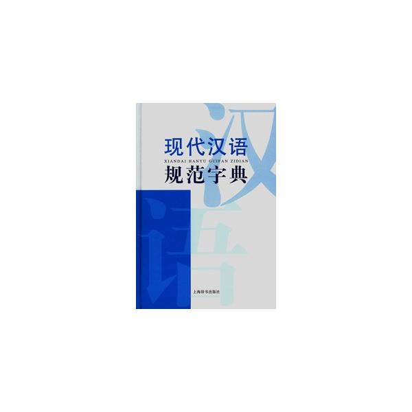 『通用規範漢字表』の8105字に、実用価値のある表外字2000余字を補い、◆音順に収録。項目の最後に「弁析」「備考」を附す。筆画索引。　【叢書名】現代漢語詞典系列　【編著者】張書岩主編　【出版社】 上海辞書出版社　【出版年月】2015/01...