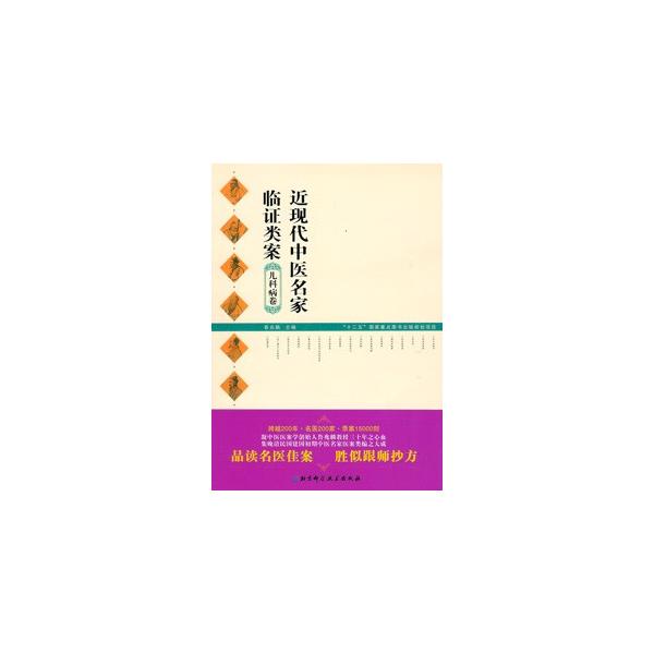 本書は新生児疾病、時令・時行病などの小児科の病の医案を収録。　【編著者】魯兆麟主編　【出版社】 北京科学技術出版社　【出版年月】2014/10　【商品コード】 10299769