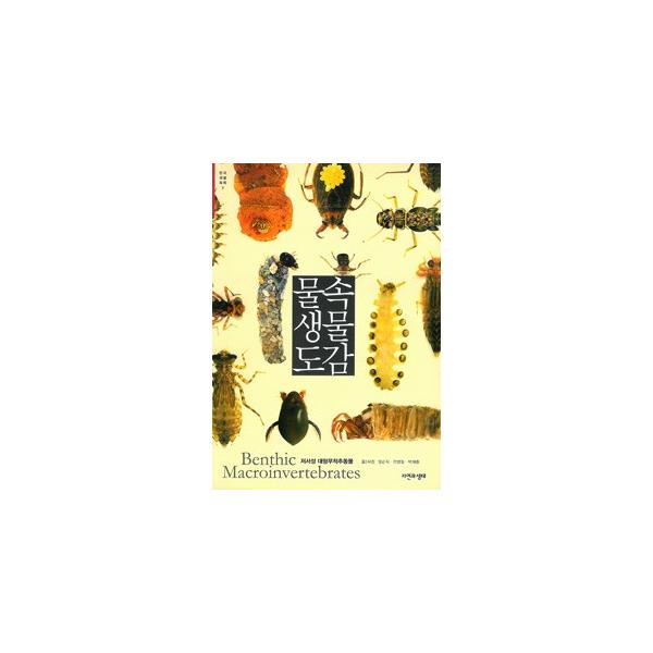 野外調査で観察された底生性大型無脊椎動物332種を中心に生態情報と標本カラー写真を掲載。附:学名、韓国名索引。Platyhelminthes/Nematomorpha/Mollusca/Annelida/Arthropoda/Branchi...