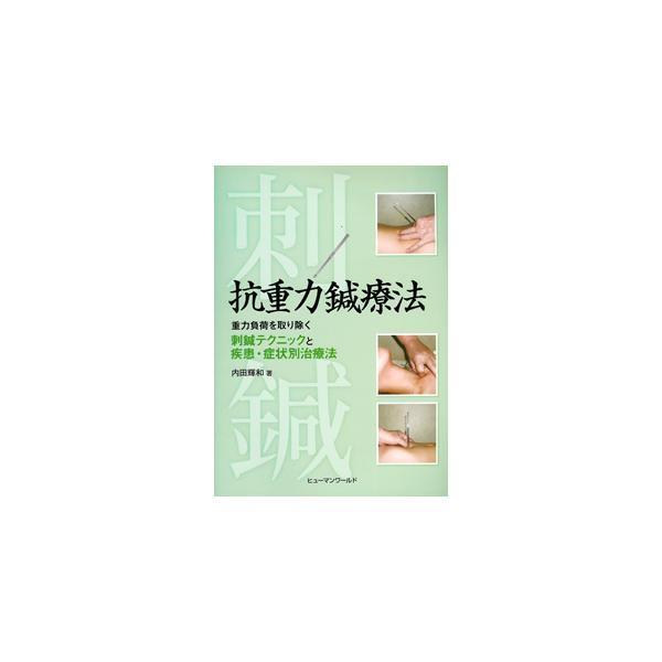 抗重力鍼療法を知るうえで欠かせない身体の動きや重力負荷についての知識、重力負荷点（抗重力鍼療法で用いる治療点）の見つけかた、抗重力鍼療法で用いる独特の押手・刺手のテクニックなど、抗重力鍼療法の理論や治療方法を初学者にもわかりやすいように簡潔...