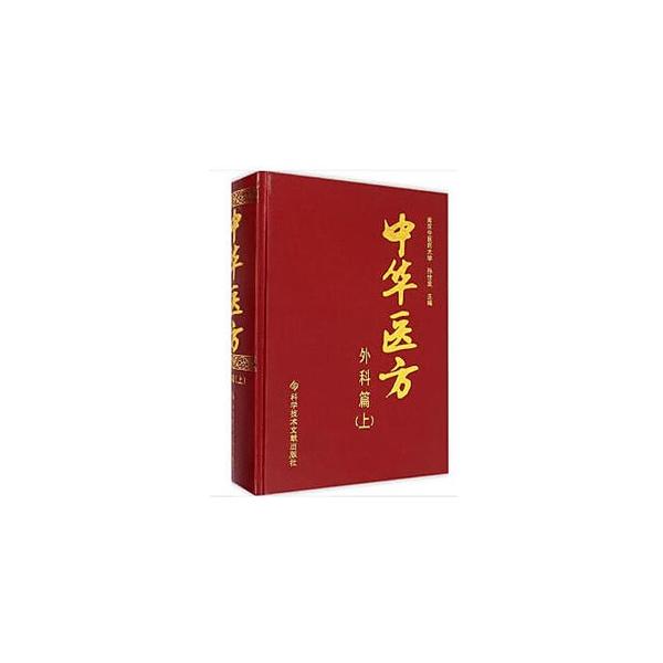 『中華医方』は傷寒温病・内科・外科・婦科・児科・骨傷科・五官科・眼科などの篇に分かれ、病症を項目として、方剤88489首を収録。清以前の方剤はほぼ網羅し、清以後は特に現代の書刊が掲載する方剤を選択。 中医病症を取り上げ、一部現代西医疾病も扱...