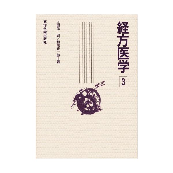『傷寒論・金匱要略』を逐条的に読みながら,根底にある医学理論を追求しようとこころみた斬新な学説。条文から体内を流れる気血の方向性,強弱を把握して病理を考察し,各生薬の効能を再検討し,各処方に独自の評価を与えている。これによって,傷寒・金匱方...