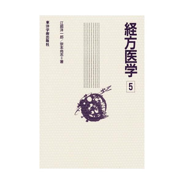 『傷寒論・金匱要略』を逐条的に読みながら,根底にある医学理論を追求しようとこころみた斬新な学説。条文から体内を流れる気血の方向性,強弱を把握して病理を考察し,各生薬の効能を再検討し,各処方に独自の評価を与えている。これによって,傷寒・金匱方...